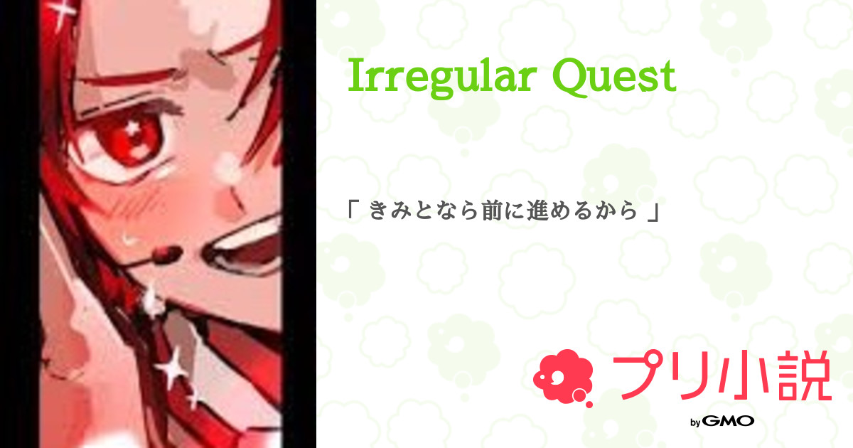 Irregular Quest - 全3話 【連載中】（ 甘 音 あ ず # か の の お め で と 🎉さんの小説） | 無料スマホ夢小説ならプリ小説 byGMO